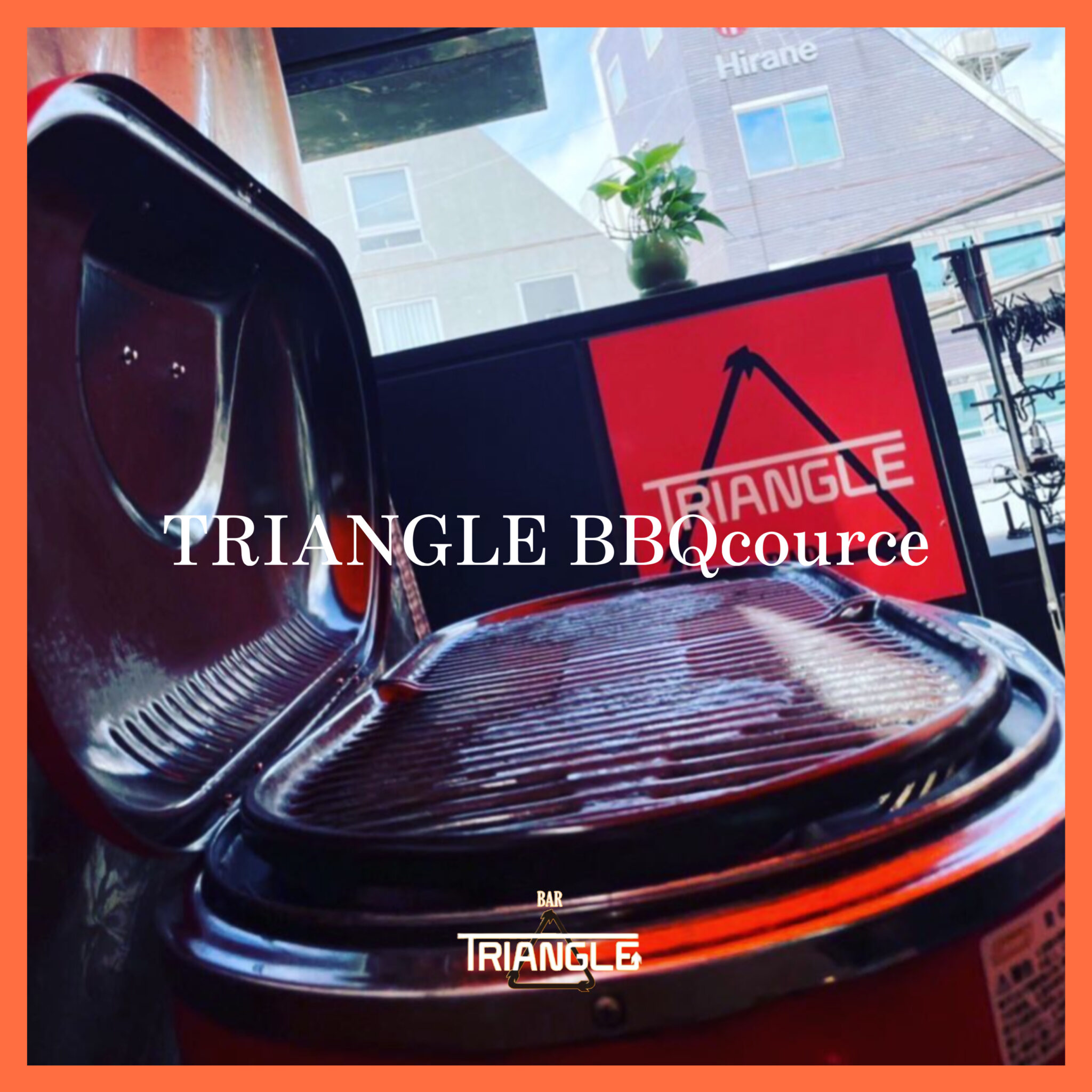 TRIANGLE BBQcource | 三宿・三軒茶屋で貸切BBQも可能なBAR TRIANGLE